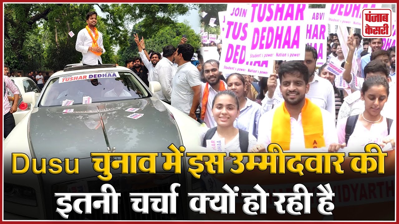 Dusu चुनाव की तैयारी शुरु, सुर्खियों में आया Tushar Dedha उम्मीदवार का ...