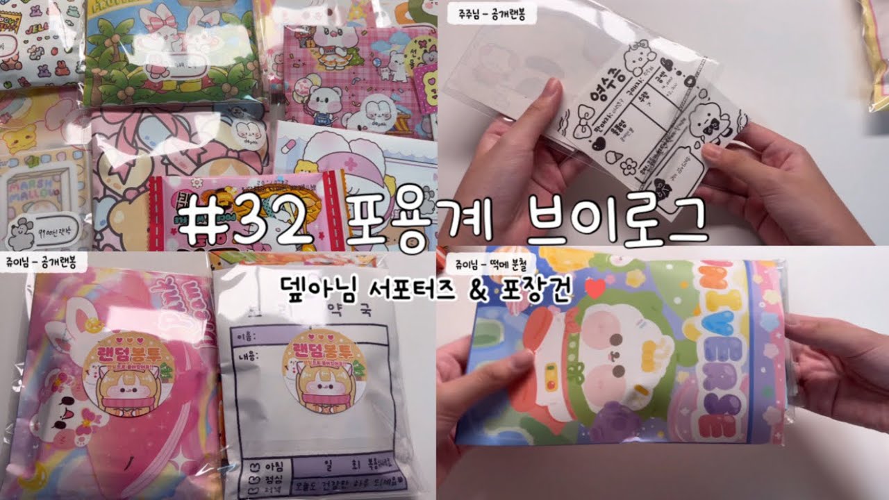 32 포용계 브이로그 포용 포용계 도무송 인스 떡메 브이로그 랩핑지 포장용품 아리 🐥 포용계
