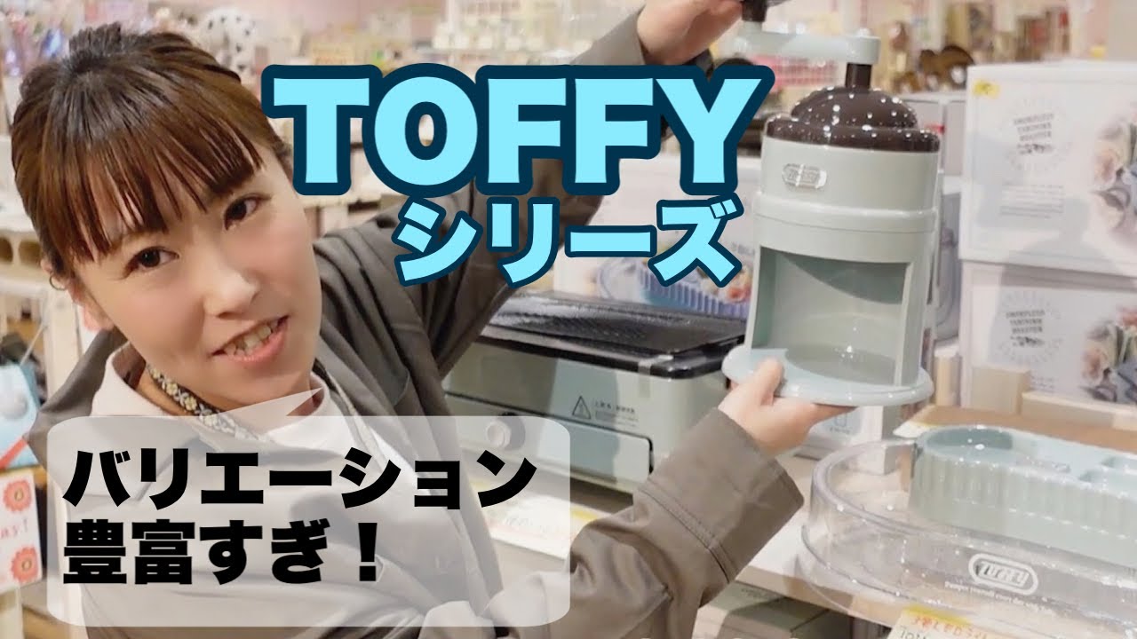 【TOFFY】はコスパも見かけも最高！種類がえらいことになってきたので解説！ - YouTube