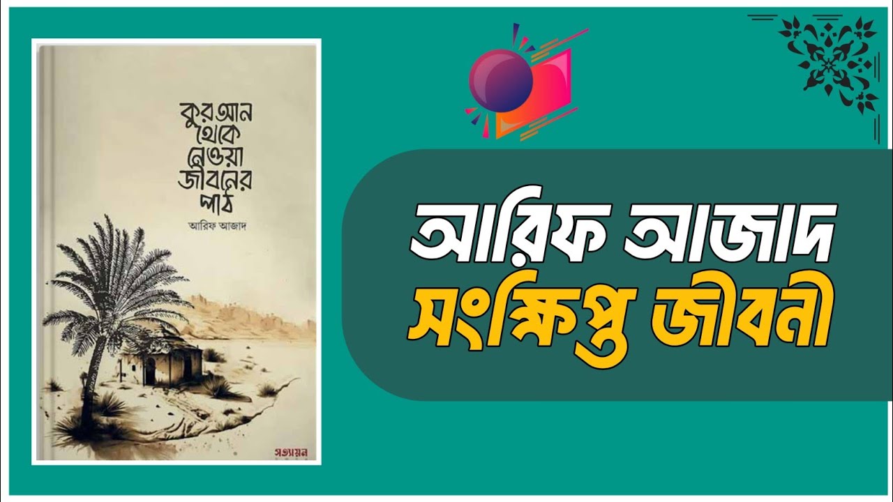 কে এই আরিফ আজাদ? Who is Arif Azad? Biography of Arif Azad ।। আরিফ ...