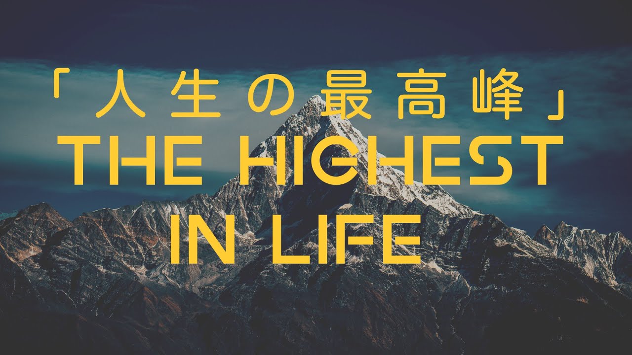 「人生の最高峰」 “The Highest in Life” - YouTube
