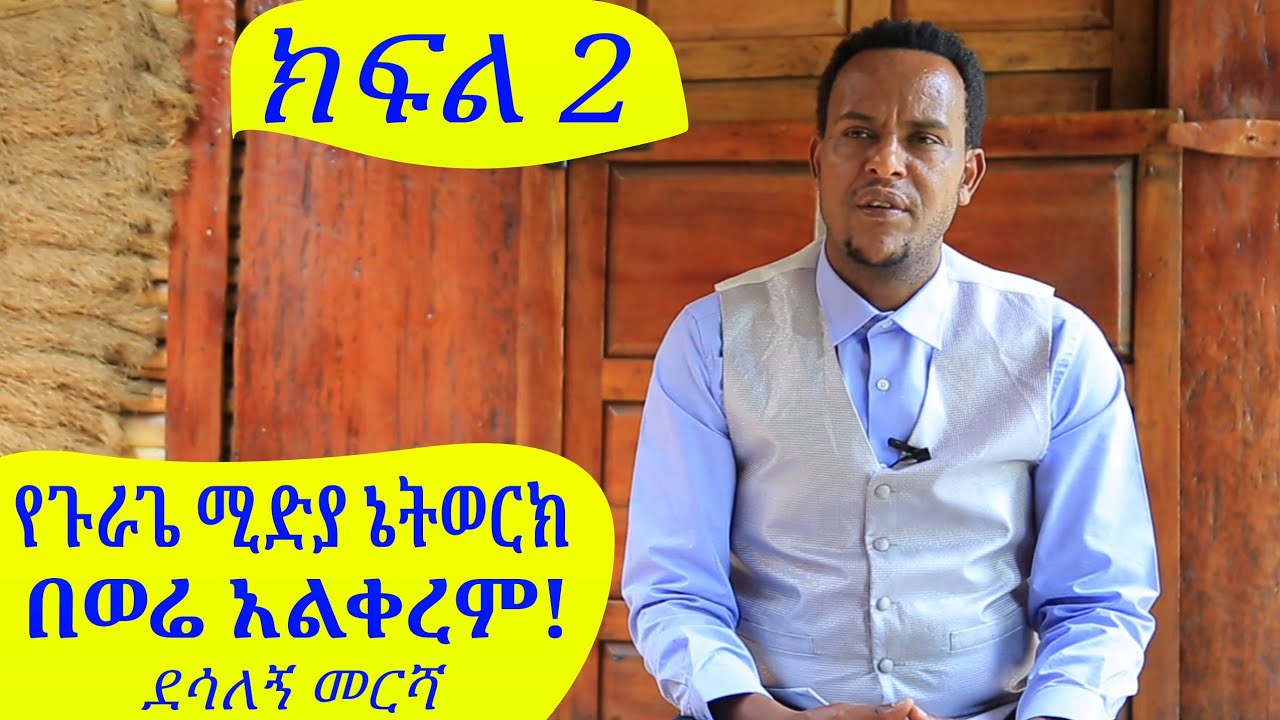 ዊኬር ከአርቲስት ደሣለኝ መርሻ ጋር - የጉራጌ ሙዚቃ - ክፍል ሁለት wik'er Show with Artist ...
