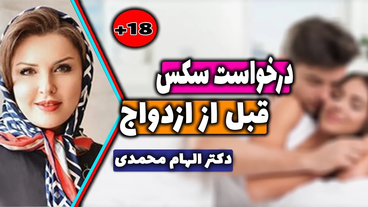 درخواست رابطه جنسی قبل از ازدواج درست یا غلط ؟ دکتر الهام محمدی