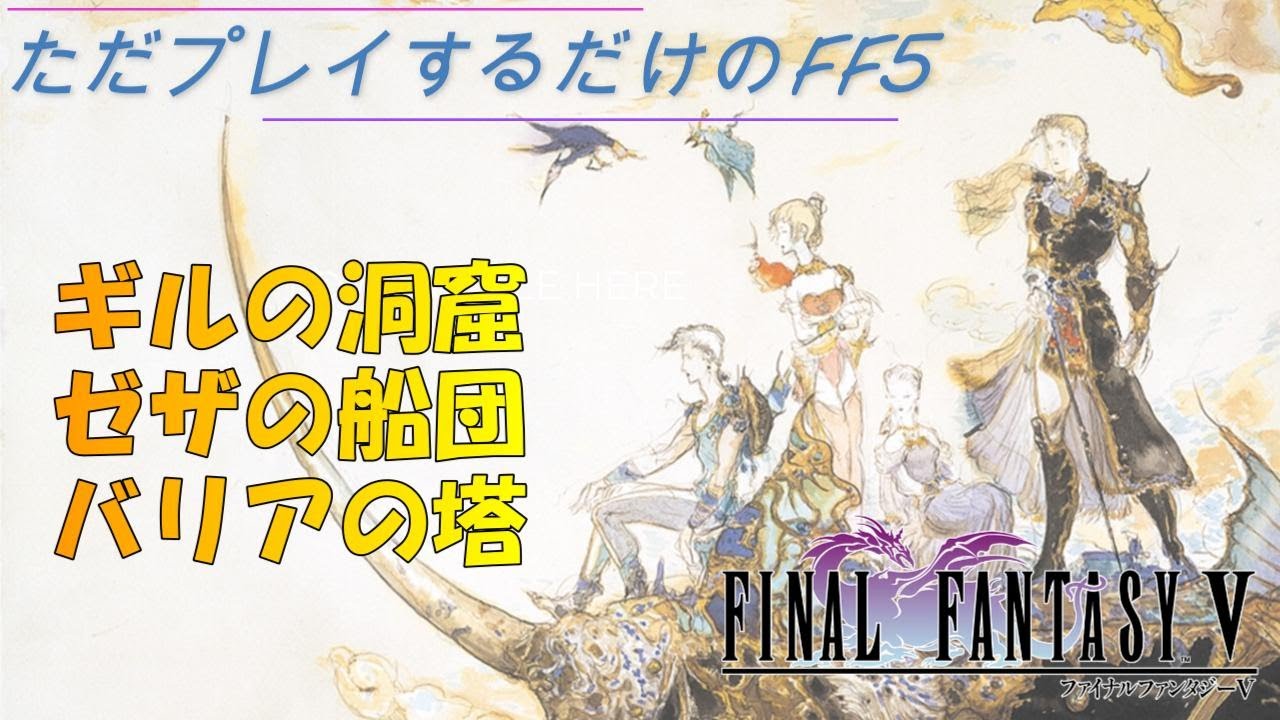 【FF5】ただプレイするだけのギルの洞窟-ゼザの船団-バリアの塔＃15 - YouTube