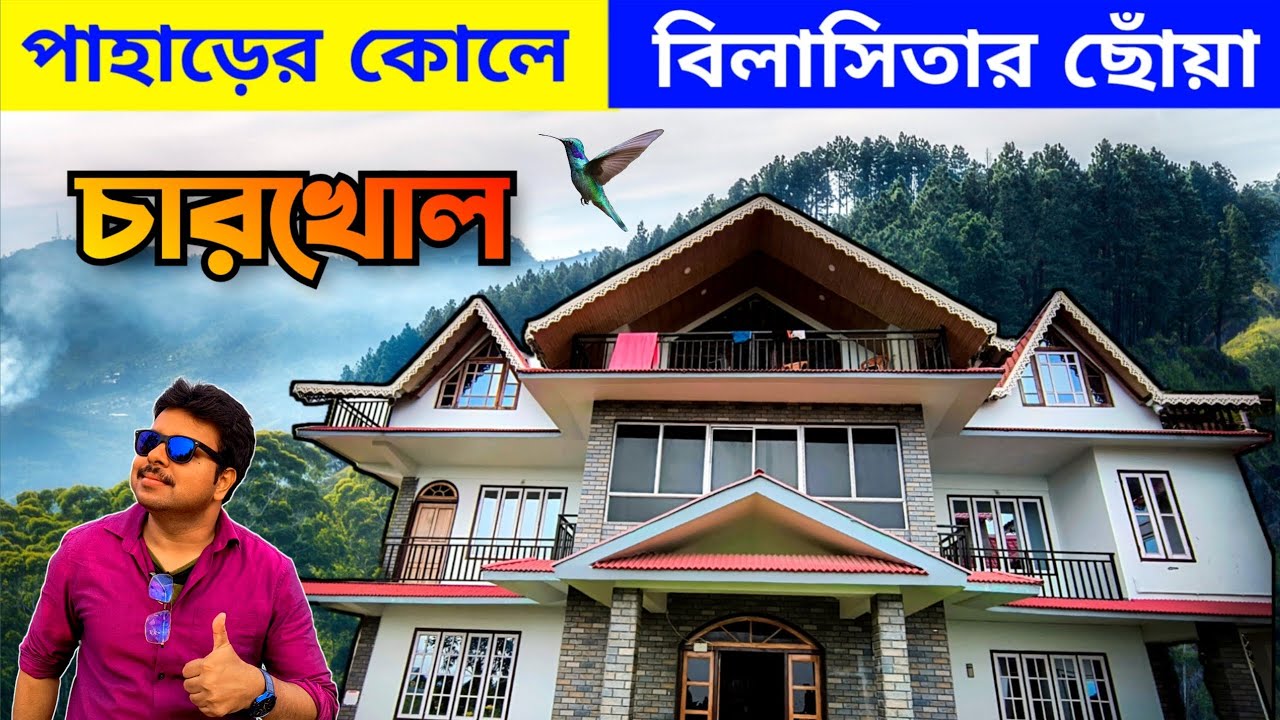 Charkhole Tour | Ratna Aditya Birding Homestay | Charkhole North Bengal ...