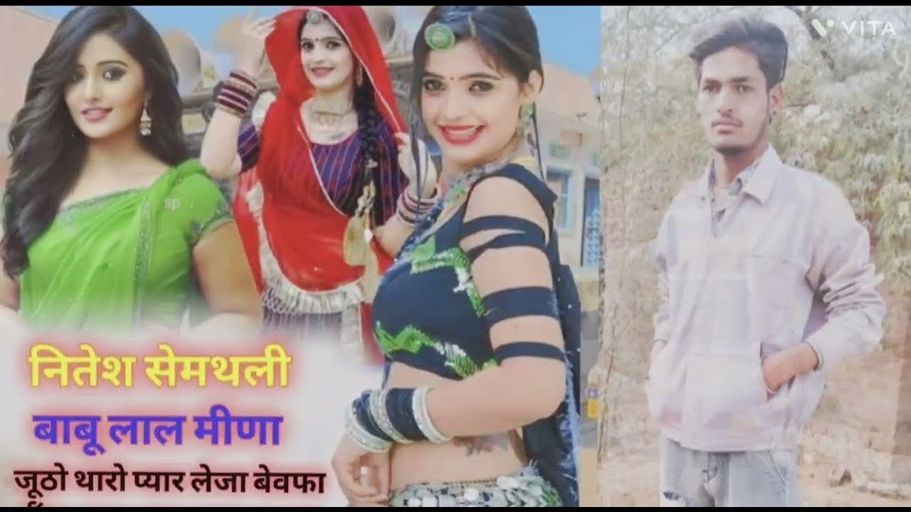 जुठो थारो प्यार लेजा बेवफा ये बेवफा सुपरहिट सॉन्ग !! (Dj BABU LAL MEENA) - YouTube