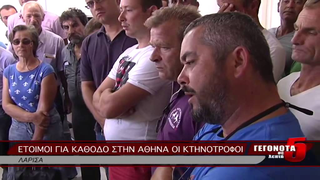 ΕΤΟΙΜΟΙ ΓΙΑ ΚΑΘΟΔΟ ΣΤΗΝ ΑΘΗΝΑ ΟΙ ΚΤΗΝΟΤΡΟΦΟΙ 12 08 2014 - YouTube