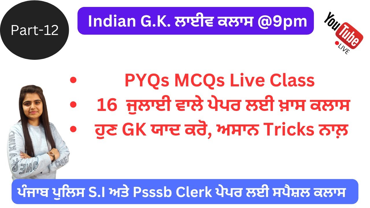 Live GK Class 12: PYQs MCQs Live Class (ਹੁਣ GK ਯਾਦ ਕਰੋ, ਅਸਾਨ Tricks ...