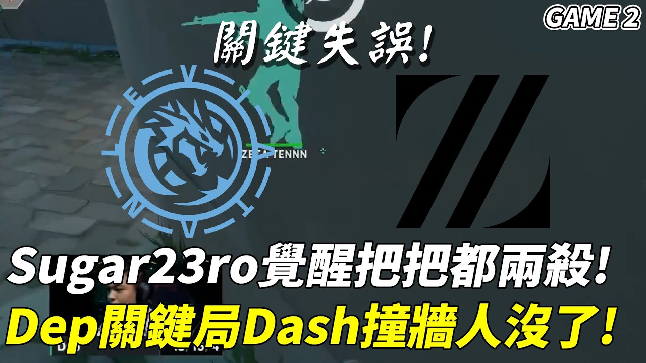 LEV vs ZETA 關鍵失誤 ! Sugar23ro覺醒把把都兩殺！! Dep關鍵局Dash撞牆人沒了 ! Game 2 | 2023 特 ...