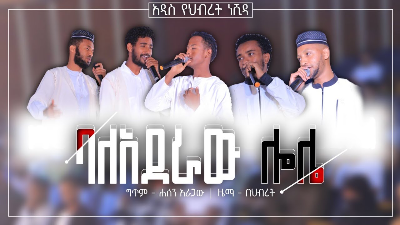 #ethiopia ባለአደራው ሎሌ||አዲስ ነሺዳ የጥበብ ቤት 26ተኛ ዙር መድረክ ላይ የቀረበ|| yetebeb bet ...