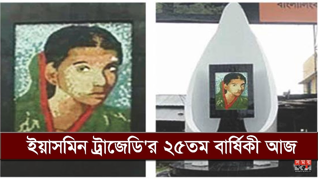বিচার পেলেও সেই পৈশাচিকতা কি ভোলা যায়? | Yasmin Tragedy Day - YouTube