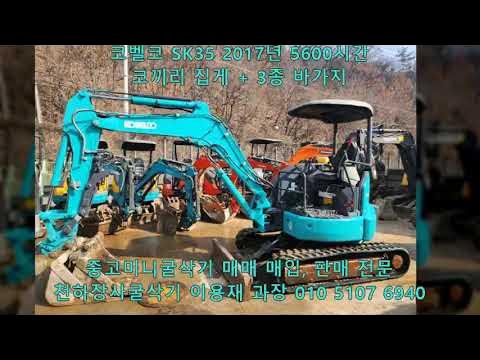 코벨코 미니 굴삭기 SK35 2017년 5600시간 코끼리 집게, 3종 바가지 매매 - YouTube