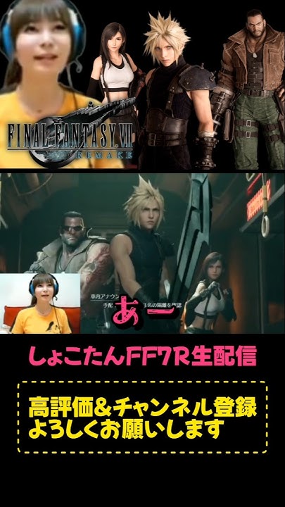 【しょこたん】これぞFF7な瞬間 #しょこたん #中川翔子 #ff7r #ゲーム実況 - YouTube