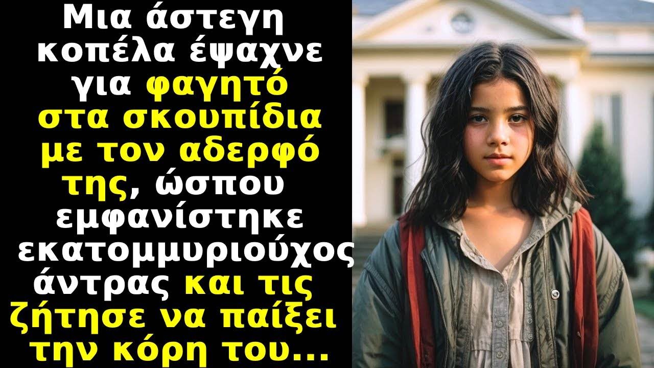 Άστεγη κοπέλα έψαχνε για φαγητό στα σκουπίδια, εκατομμυριούχος ζήτησε ...