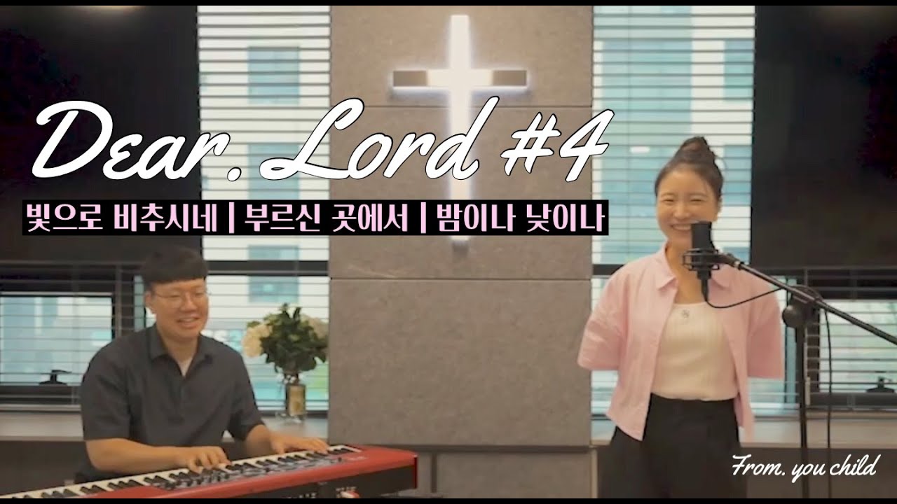 [ Dear.Lord ] 빛으로 비추시네 | 부르신 곳에서 | 밤이나 낮이나 - YouTube