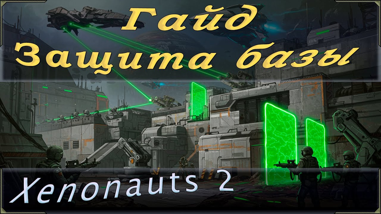 Xenonauts 2 гайд или тактика защиты базы и некоторые советы по ...