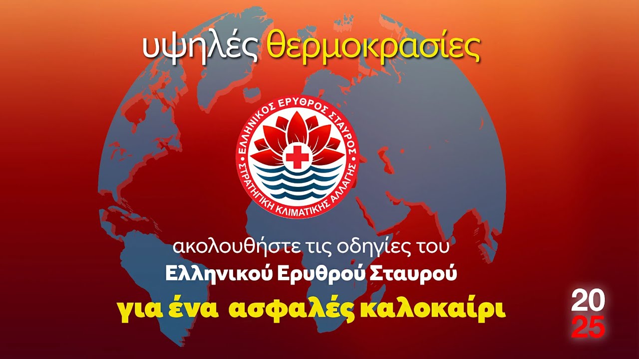 Ελληνικός Ερυθρός Σταυρός: Οδηγός επιβίωσης από τις υψηλές θερμοκρασίες ...
