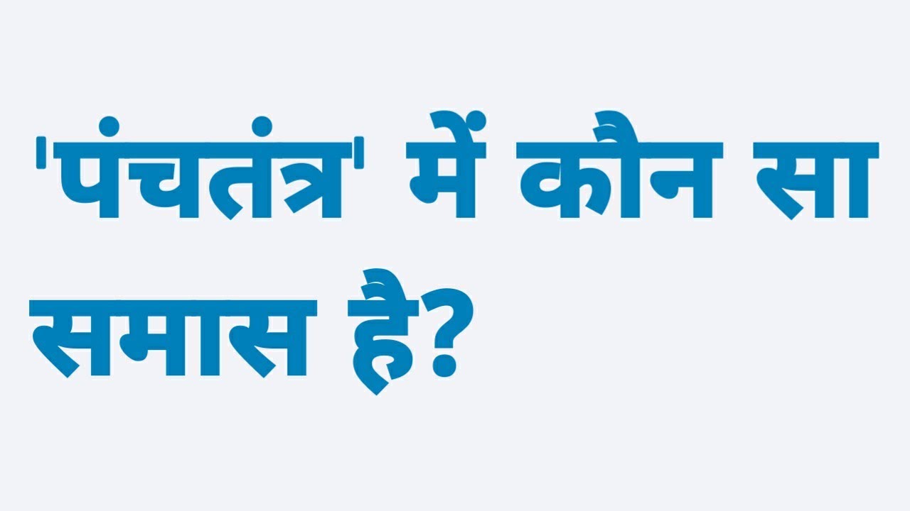 Panchtantra Mein Kaun Sa Samas Hai panchtantra-mein-kaun-sa-samas-hai