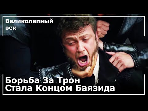 Шехзаде Селим Убил Своего Брата | Великолепный век