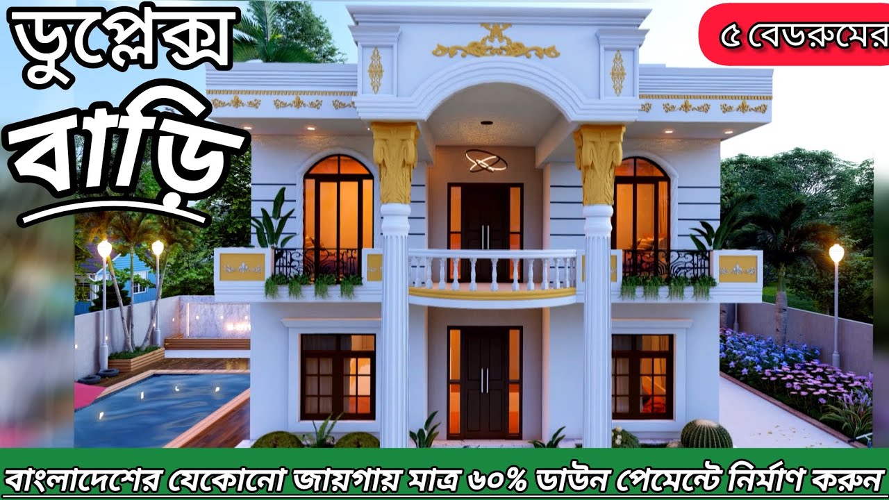 ৫ বেডরুমের ডুপ্লেক্স বাড়ির ডিজাইন। 5 Bedroom Duplex House design Viral ...