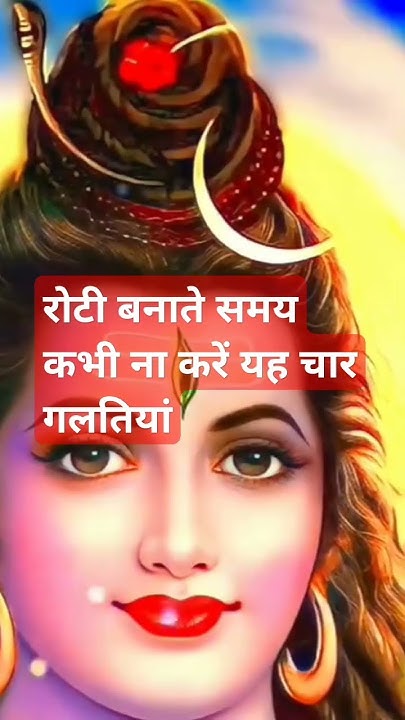 रोटी बनाते समय कभी ना करें यह चार गलतियां महालक्ष्मी महाकाल महाकाल