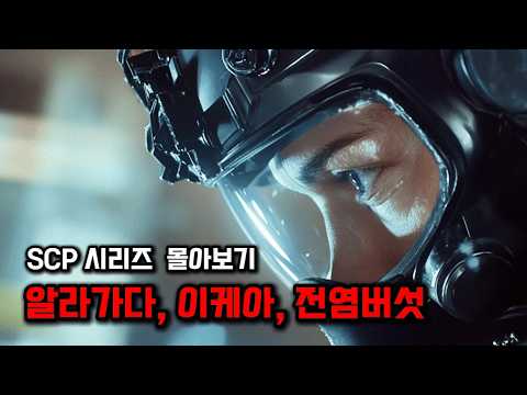 SCP 시리즈 몰아보기 [3008, 2264, 2381] - YouTube
