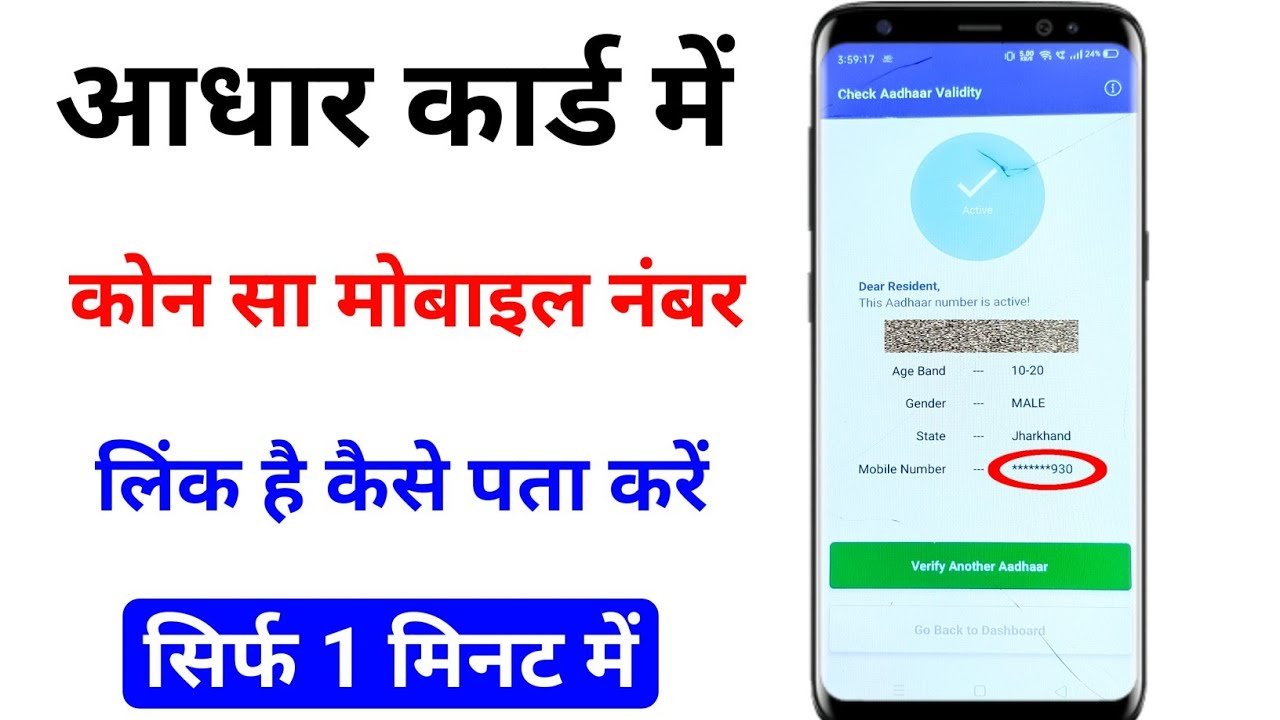 Aadhar Card Me Mobile Number Kaise Check Kare How To Check Mobile ...