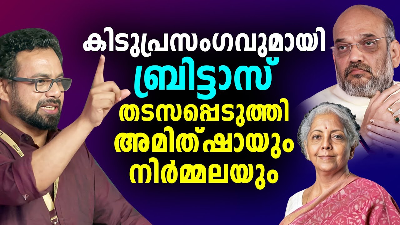 കാണേണ്ട കാഴ്ച: ജോൺ ബ്രിട്ടാസും നിർമലയും അമിത്ഷായും കൂടി ഒരു ...