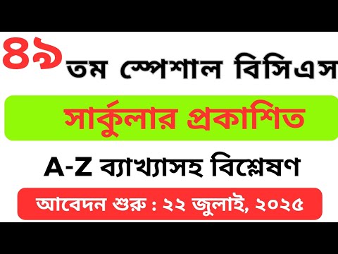 49th BCS Circular||৪৯ তম বিসিএস নিয়োগ বিজ্ঞপ্তি প্রকাশ ২০২৫|49th ...