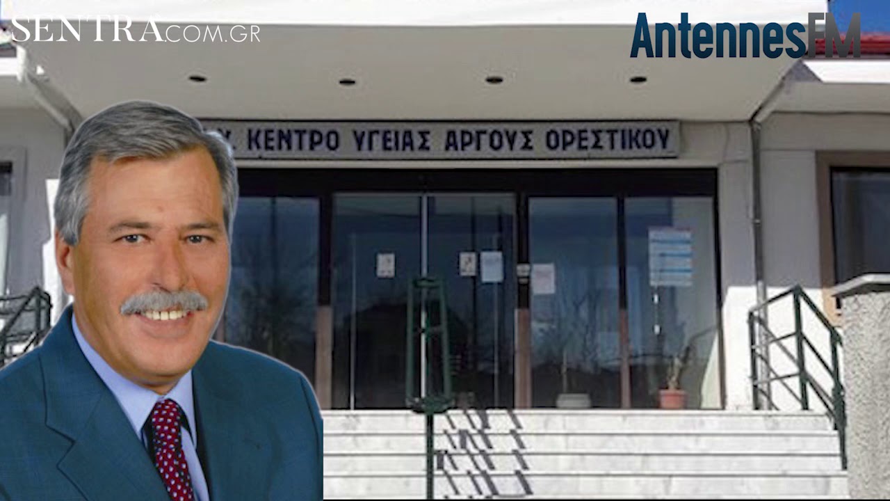 Ο πρώην διοικητής της 3ης ΥΠΕ Γ. Κίρκος, για το ΚΕΦΙΑΠ και το Κέντρο ...