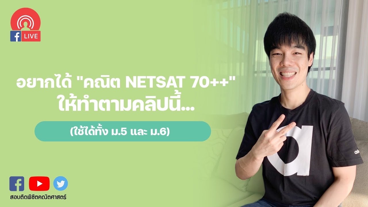 ** อยากได้ "คณิต NETSAT 70++"ให้ทำตามคลิปนี้...(ใช้ได้ทั้ง ม.5 และ ม.6 - YouTube