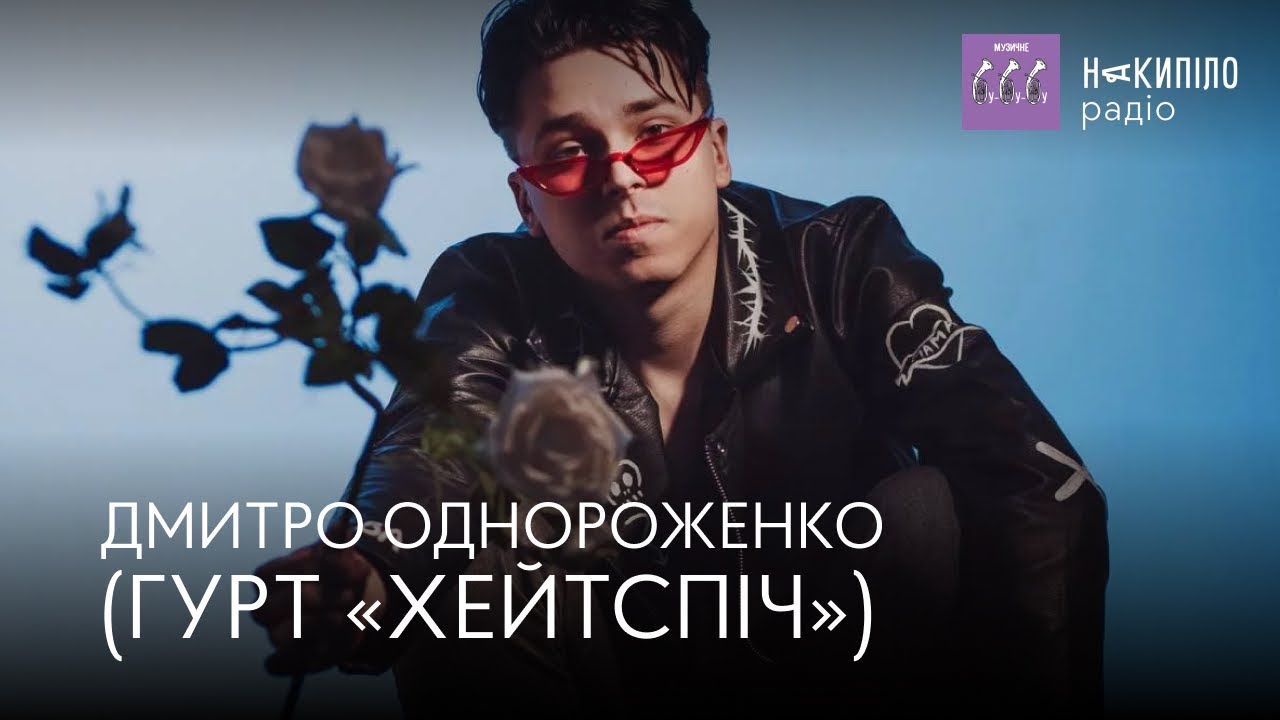 ДМИТРО ОДНОРОЖЕНКО (ГУРТ «ХЕЙТСПІЧ») - YouTube