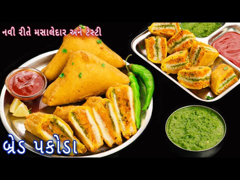 વરસાદમાં ખાવાની મજા પડે તેવા સાદા અને સેન્ડવીચ બ્રેડ પકોડા | bread pakoda recipe | bread pakora