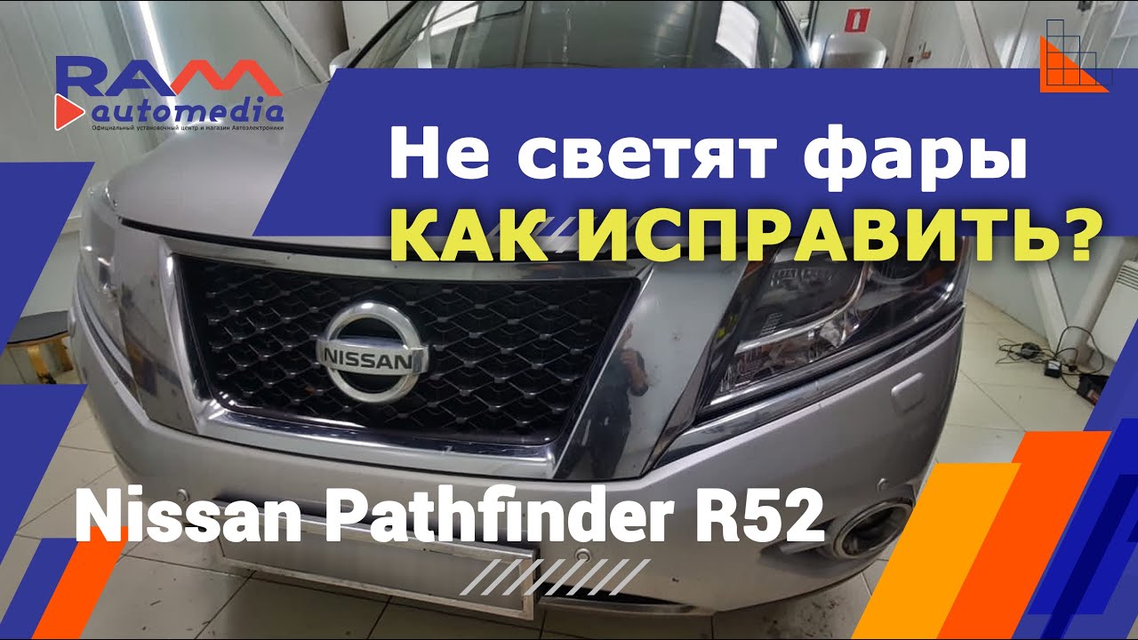 Nissan Pathfinder R52 установка светодиодных линз - YouTube