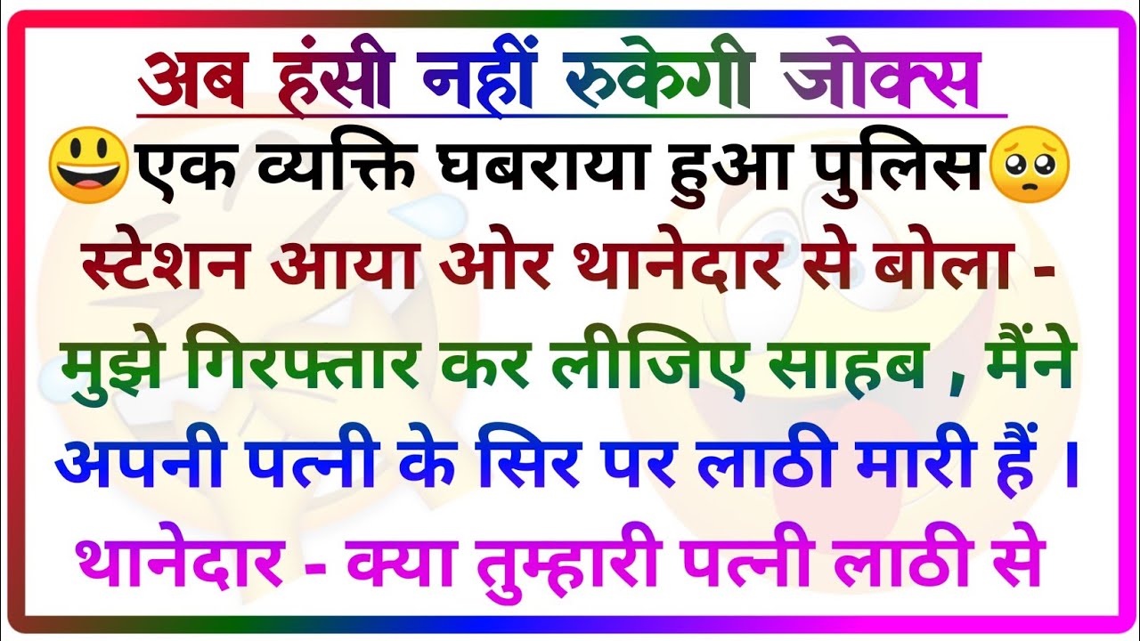 Chutkule | Jokes | Majedar Kahaniya | कामेडी जोक्स | चुटकुले | Hindi ...