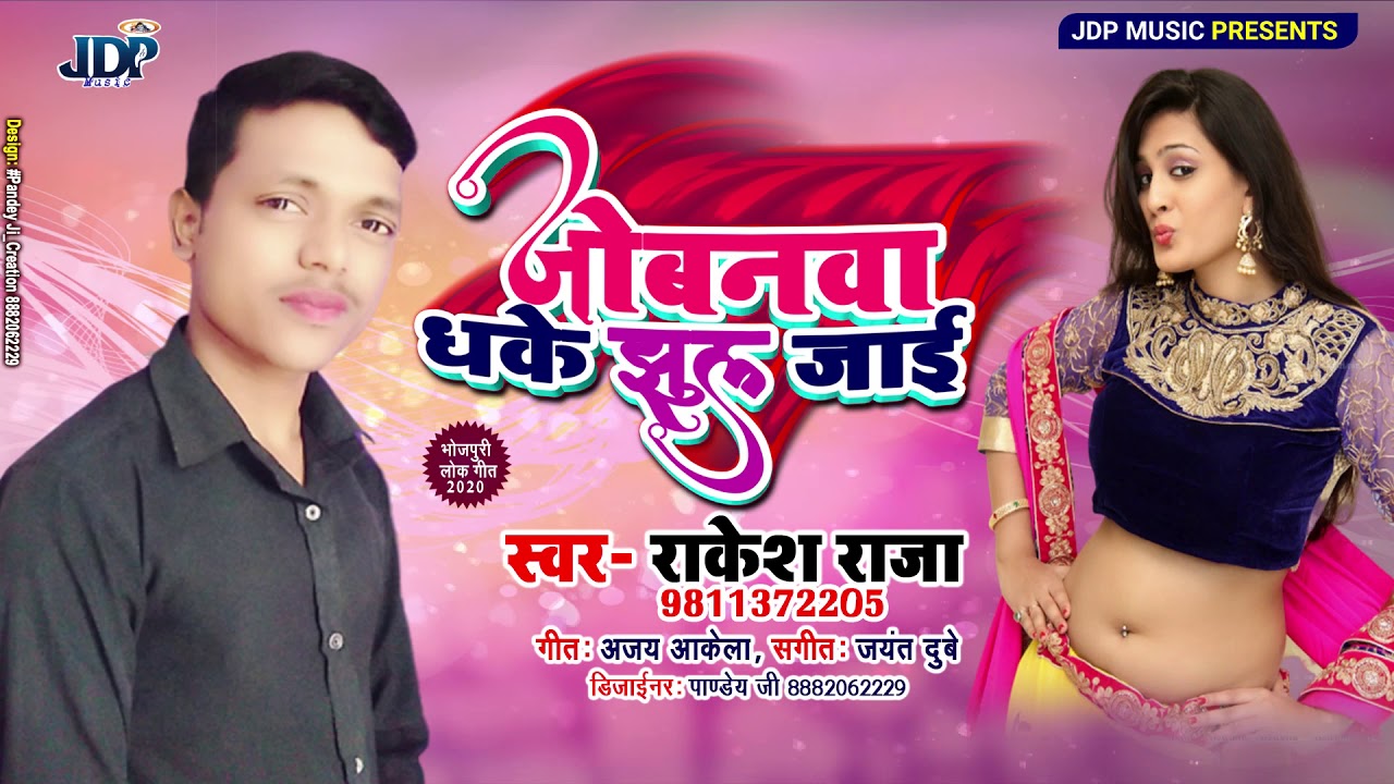RAKESH RAJA का सुपर हिट भोजपुरी होली गीत जोवनमा धके झूल जाई 202new song ...