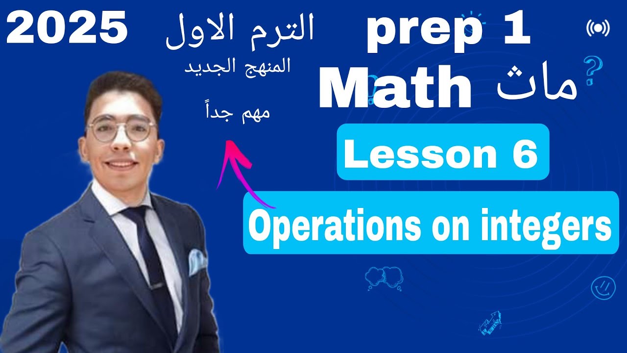 Math / prep 1 // Lesson 6 / Operations on integers / ماث أولي اعدادي ...