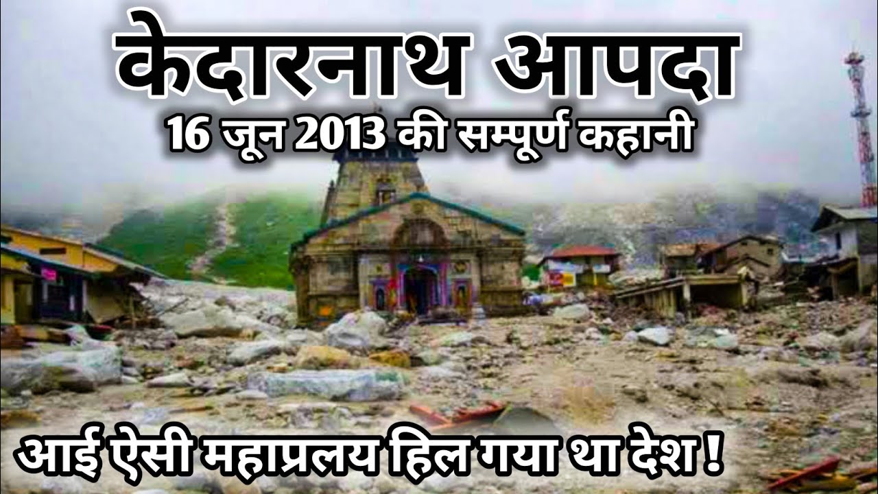 केदारनाथ आपदा 2013 की पूरी कहानी | kedarnath Dham 2013 A real story by ...