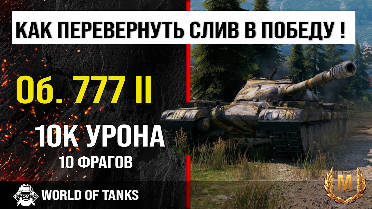 Бой WOT | обзор Объект 777 Вариант II гайд тяжелый танк СССР ...