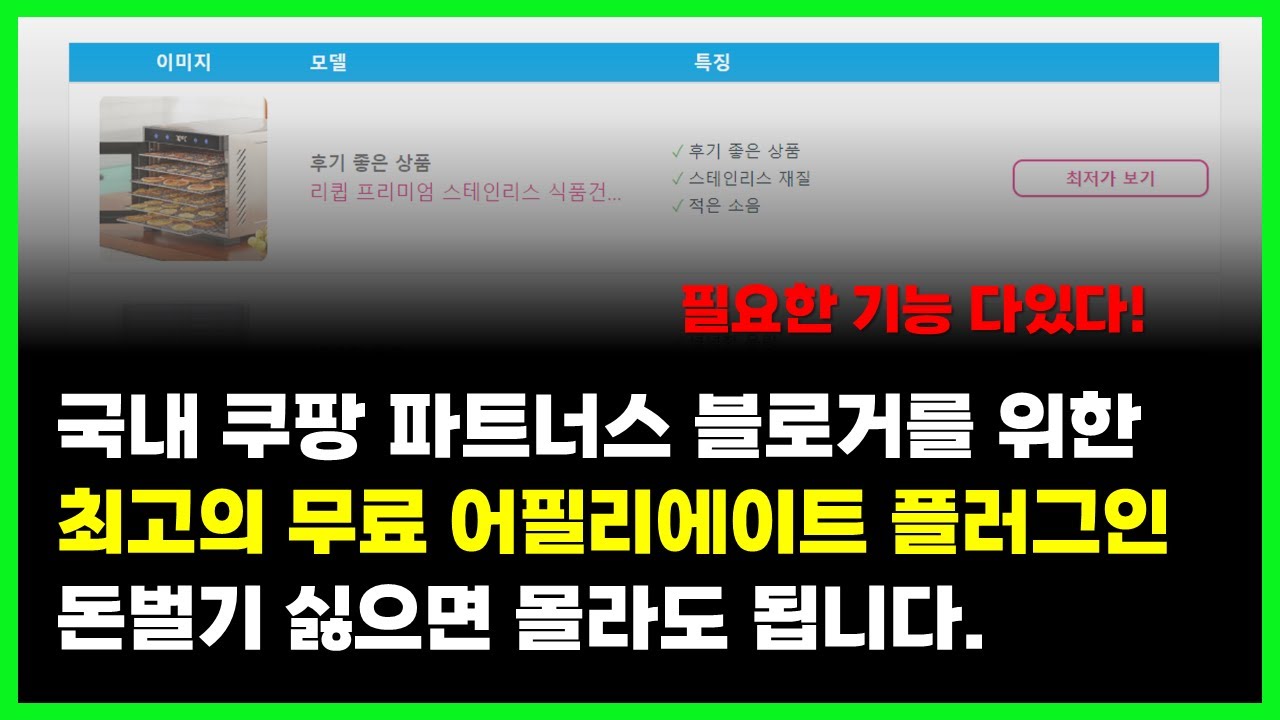 쿠팡 파트너스 워드프레스 블로그를 위한 최고의 무료 어필리에이트 플러그인 소개 지금 바로 설치하고 사용하세요 Youtube
