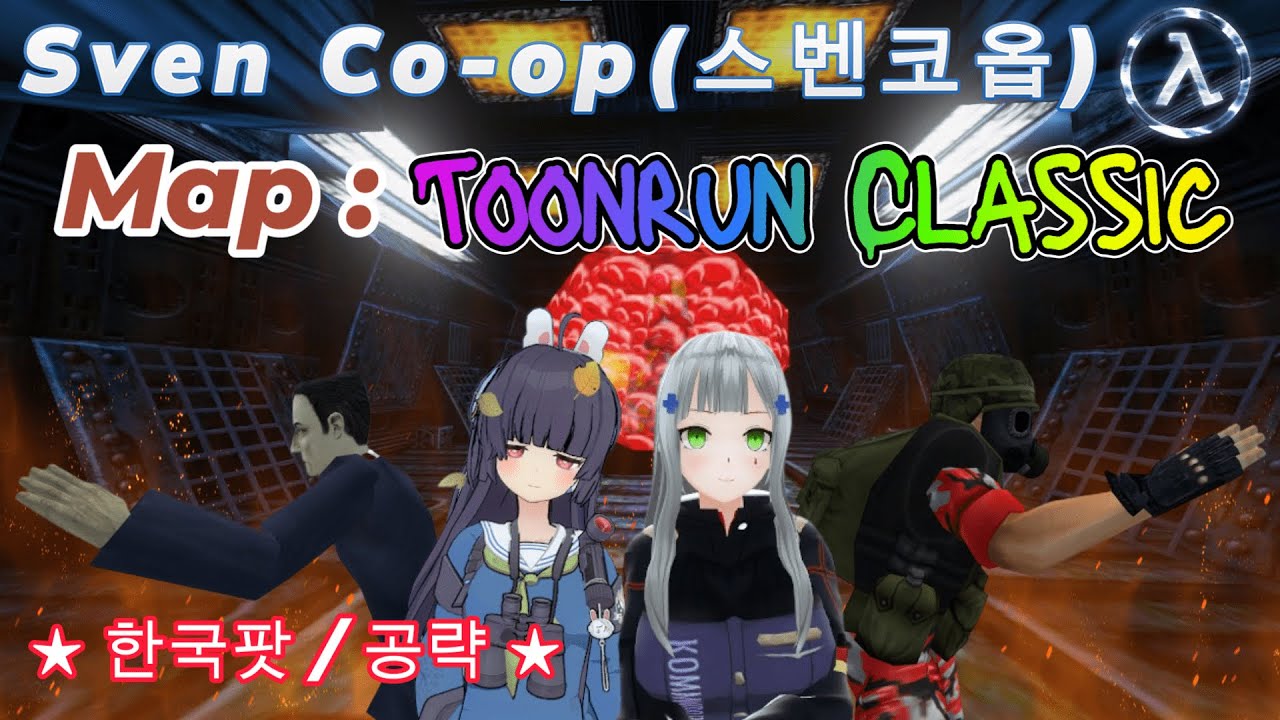 [Vtuber] Sven Co-op : 「Toon Run Classic」 [Korean party / Walkthrough ...