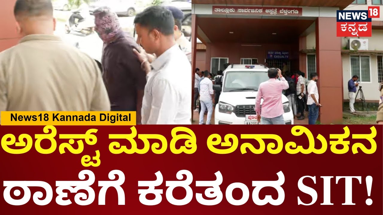 SIT Arrested Masked Man | Dharmasthala Case | ಬೆಳ್ತಂಗಡಿ ಪೊಲೀಸ್ ಠಾಣೆಗೆ ...
