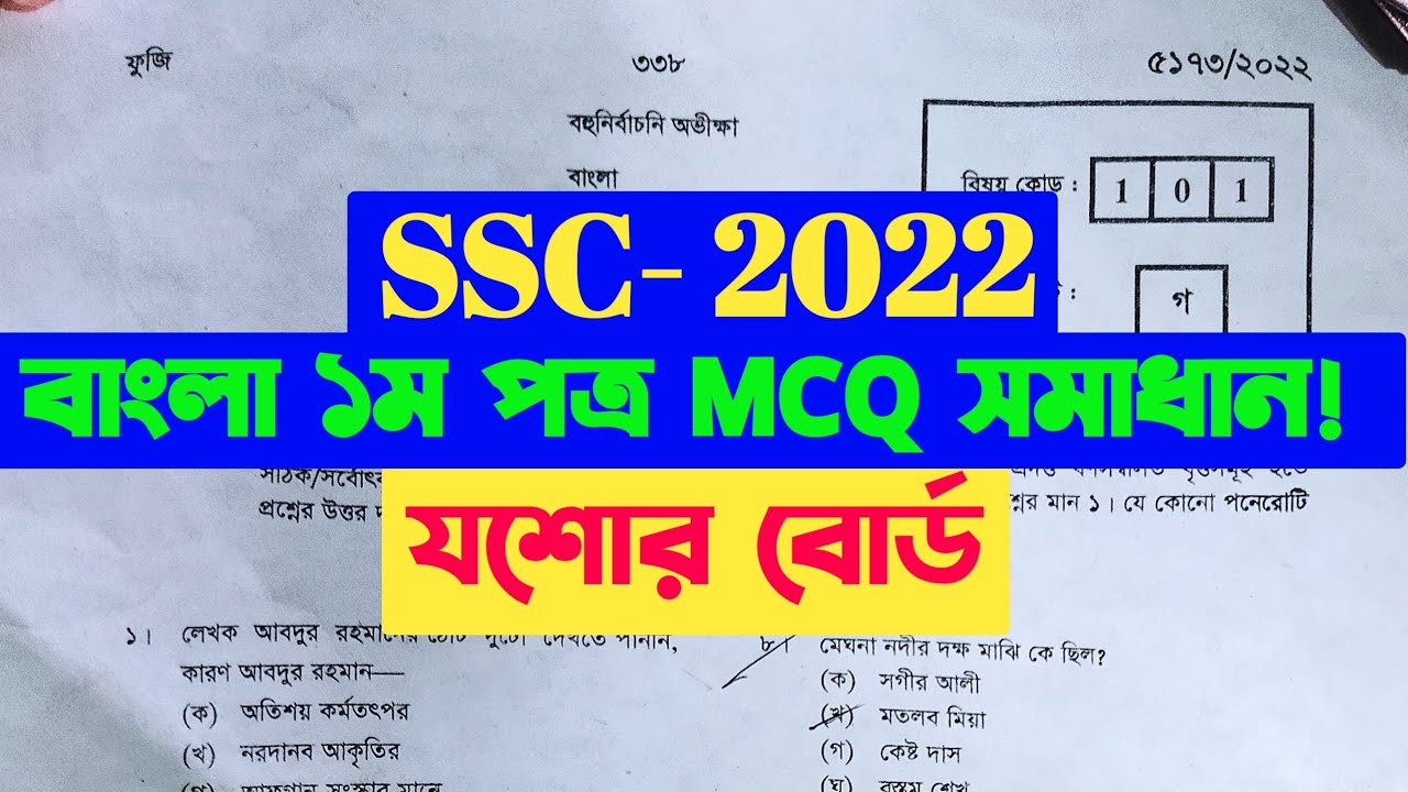SSC 2022 Jessore Board Bangla 1st Paper MCQ Solution ssc-2022-jessore-board-bangla-1st-paper-mcq-solution