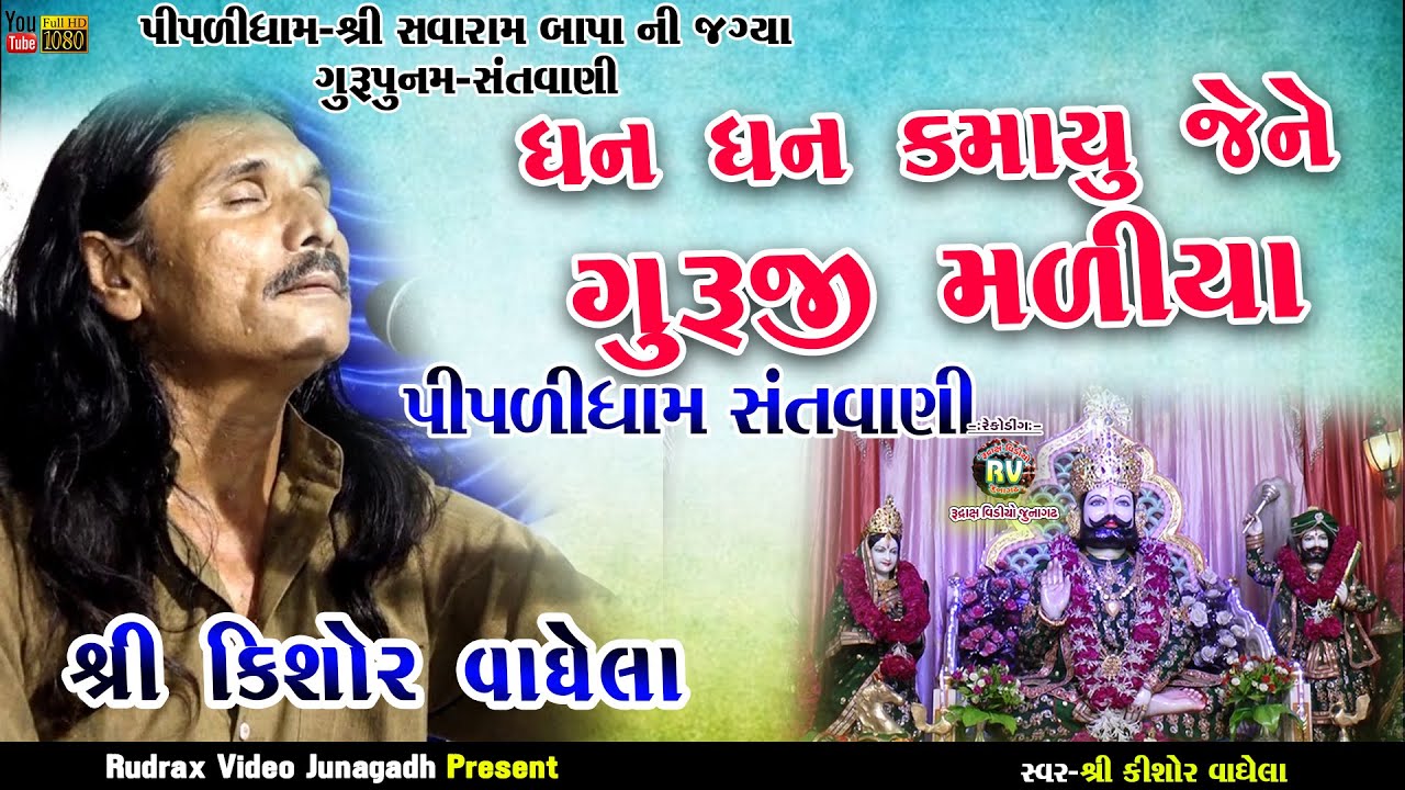 4-Kishor Vaghela||Pipali Gurupunam Santvani||Old Bhajan||Dhanya Re ...