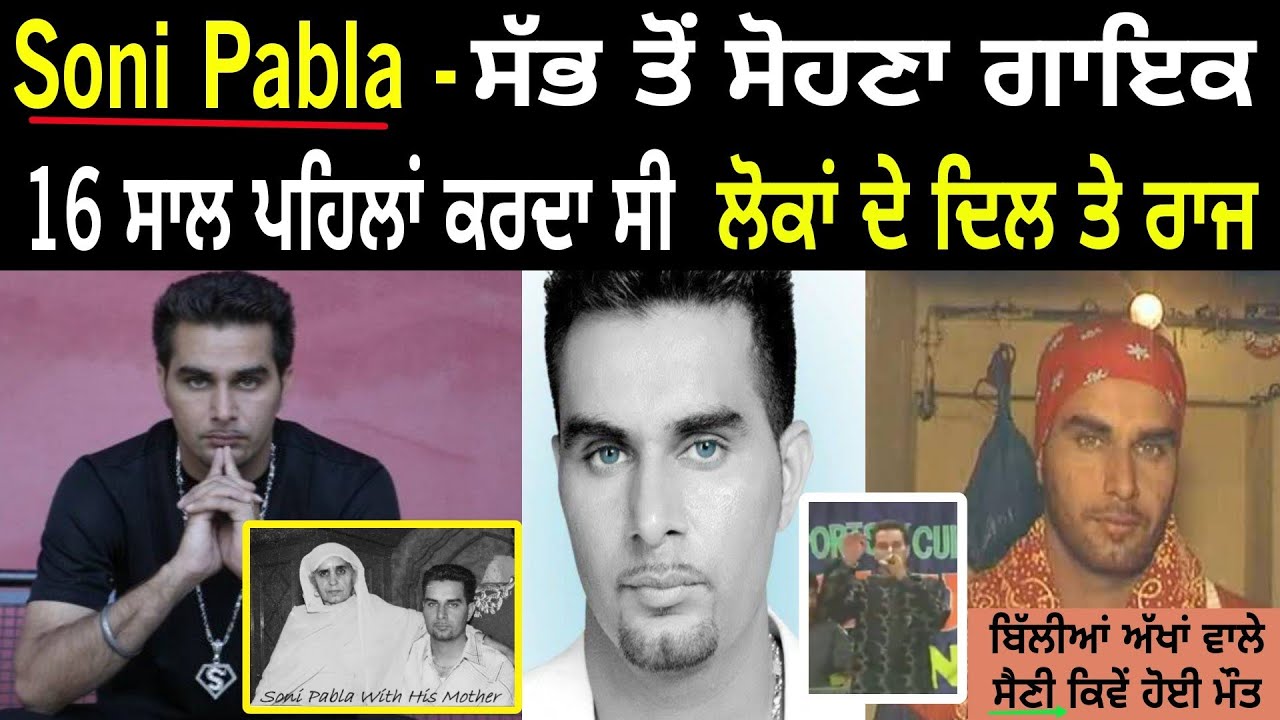 🔴ਦੇਖੋ 16 ਸਾਲ ਪਹਿਲਾਂ ਬਿੱਲੀਆਂ ਅੱਖਾਂ ਵਾਲਾ ਸੱਭ ਤੋਂ ਸੋਹਣਾ SINGER ਕਿਵੇਂ ਮਰਿਆ ...