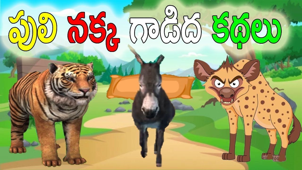 పులి, నక్క, గాడిద కథలు | Tiger Fox and Donkey Story in Telugu | Bommala ...