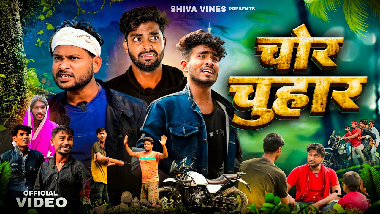 चोर चुहार | Chor Chuhar | Shiva Vines | @DileepVines ...