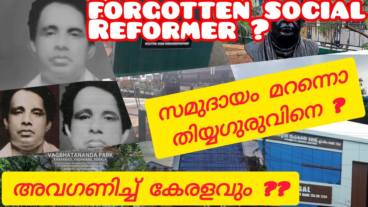 #social reformer #forgotten #thiyya caste#history #പരിഷ്കർത്താവ് # ...