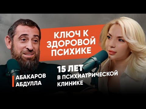 АБАКАРОВ АБДУЛЛА. Психотерапевт со стажем | Семейная психотерапия, шизофрения, РПП и многое другое…