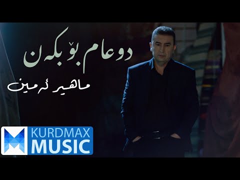 Mahir Amin - Duam Bo Bkan | ماهیر ئەمین - دوعام بۆ بکەن